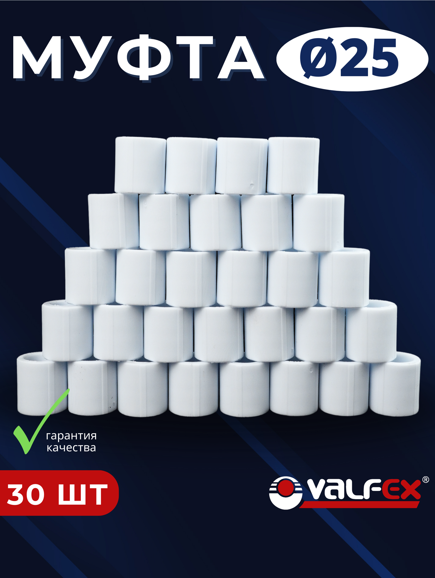 Муфта полипропиленовая 25 PPR (Valfex) 30шт.
