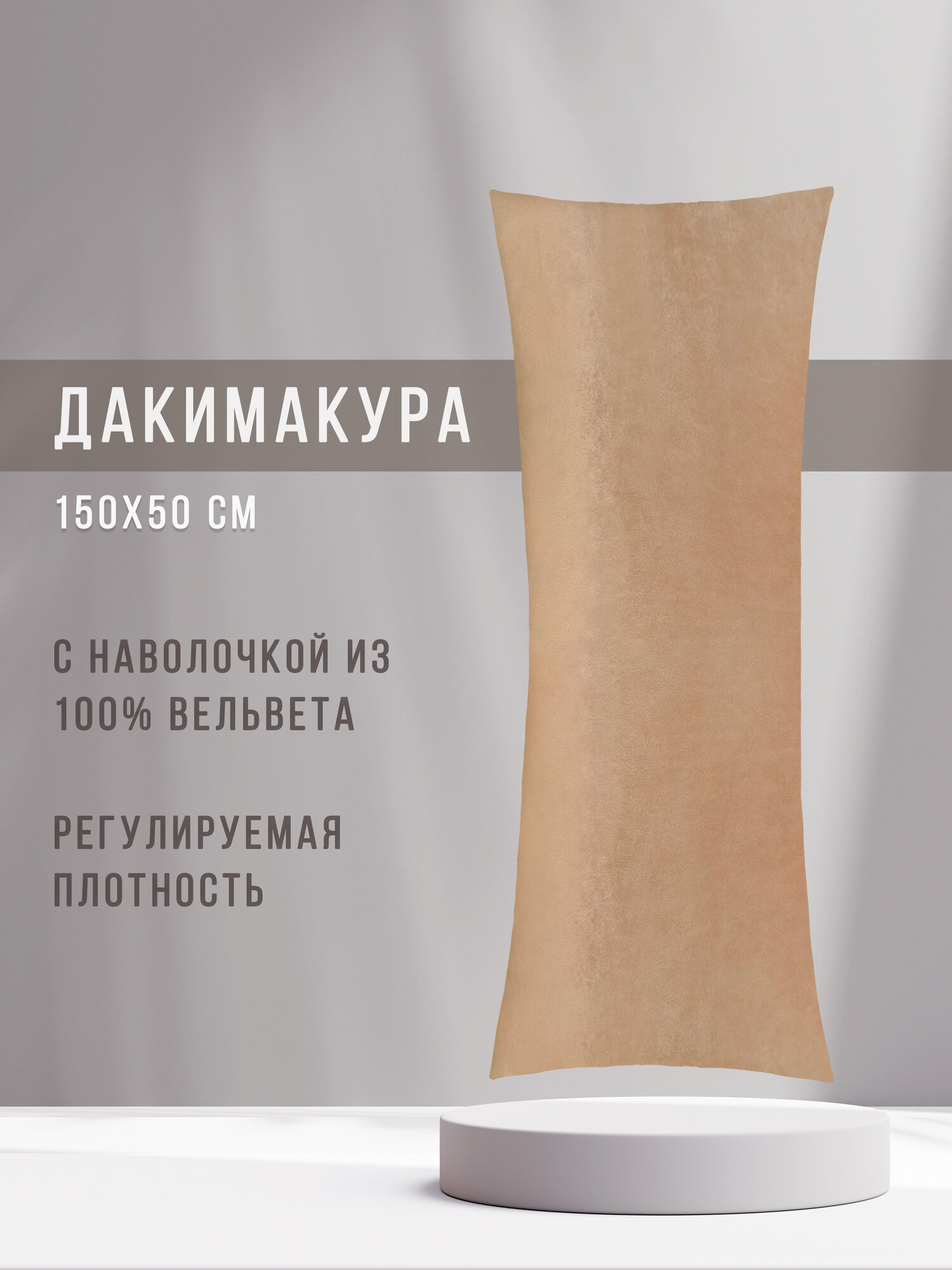 Дакимакура подушка с наволочкой 150 х 50 см, вельвет бежевый