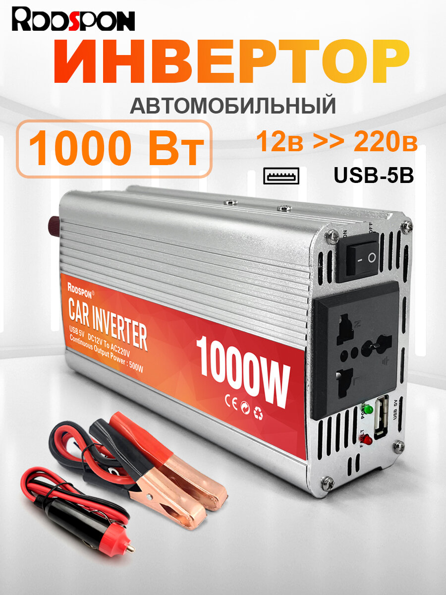 Автомобильный инвертор Power Inverter 12 220 1000 Вт, сеть 220В / Преобразователь напряжения 12 в 220 с защитой от перегрузки и перегрева / Инвертор напряжения автомобильный 1000W с USB