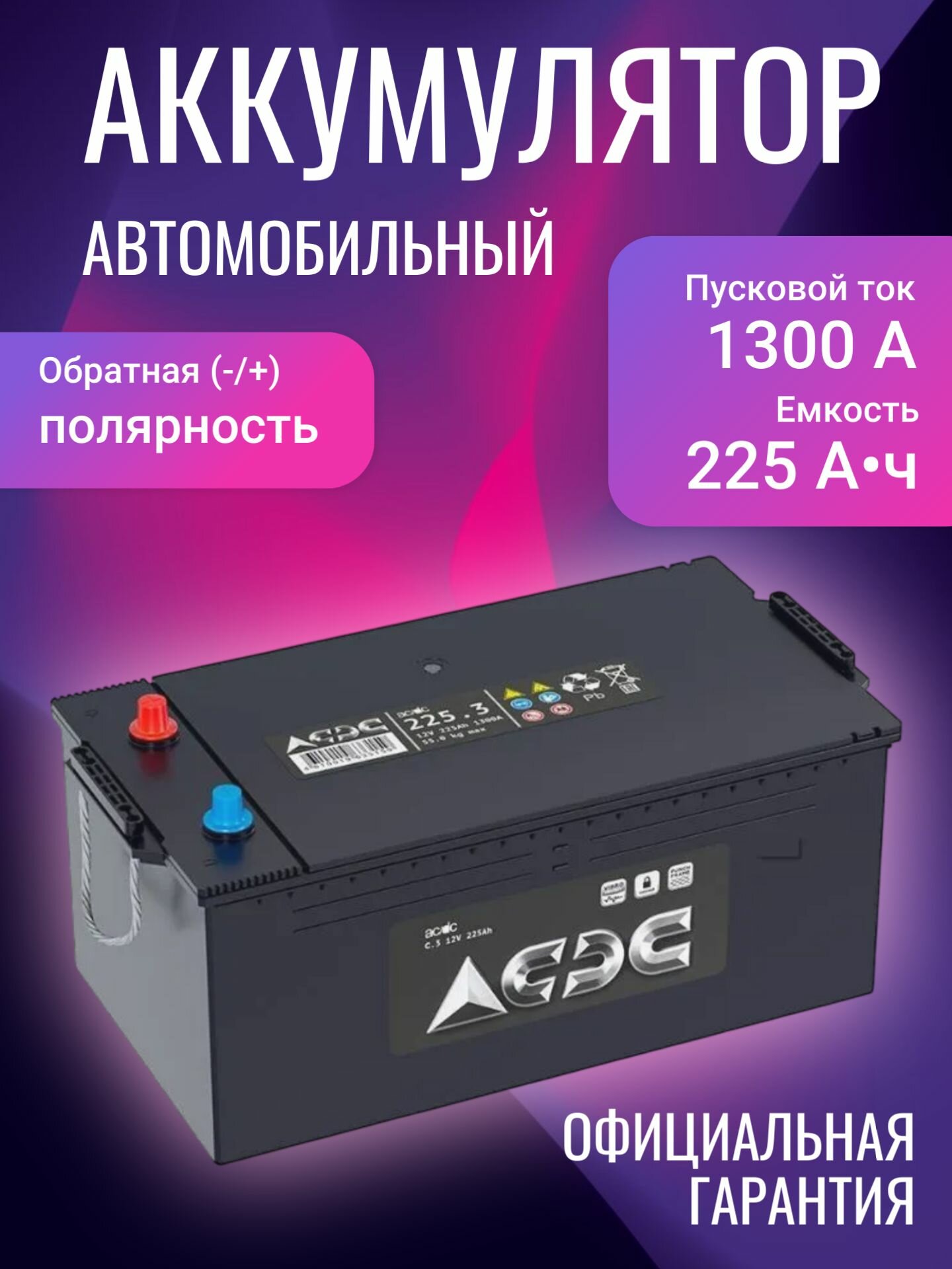 Аккумулятор автомобильный AC/DC Promotive 6СТ-225 12В 225Ач 1300А