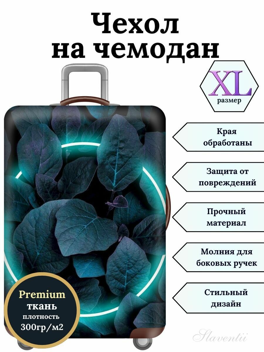 Чехол для чемодана