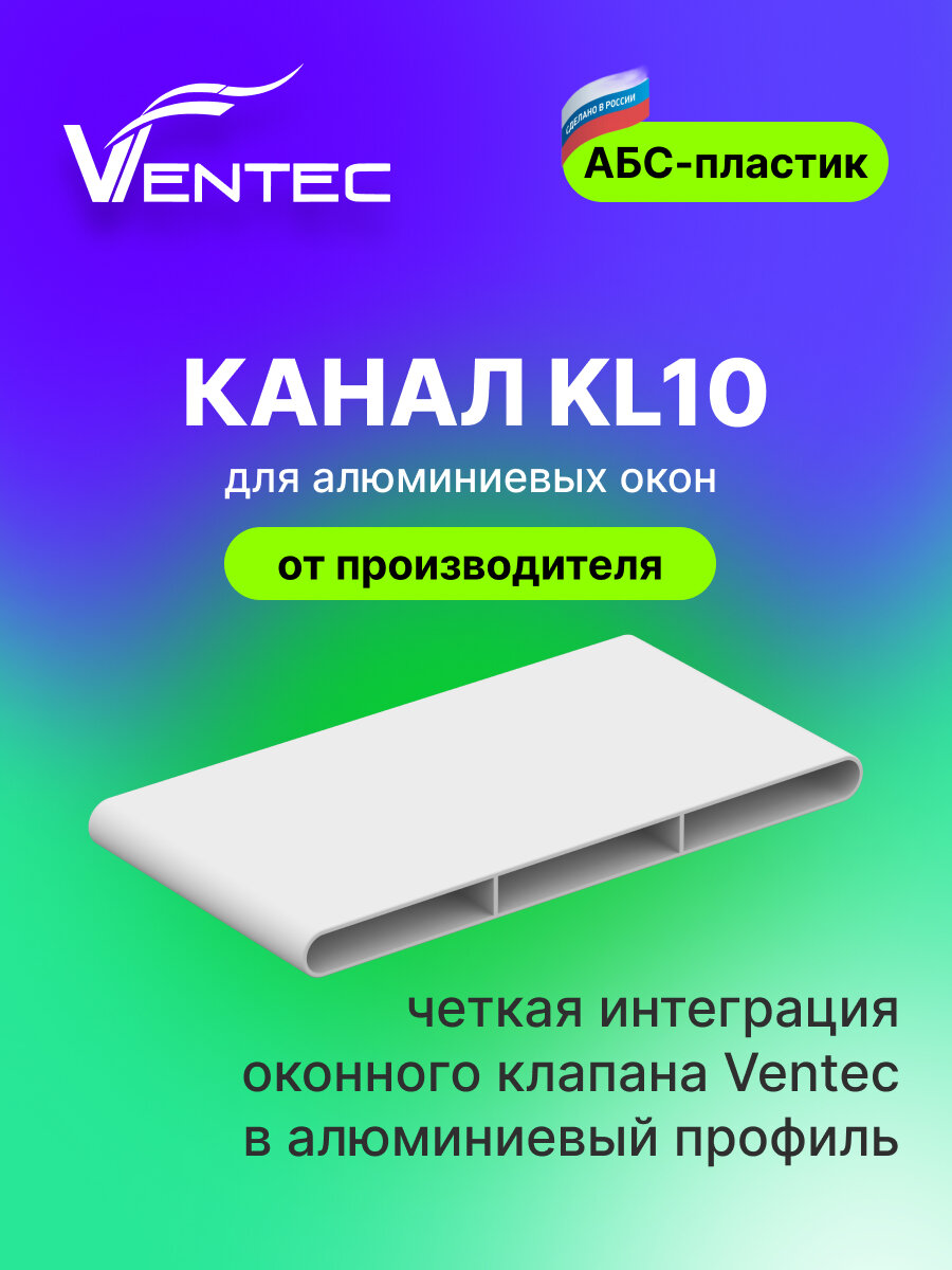 Вентиляционный проходной канал для приточного клапана в алюминиевом профиле Ventec KL10