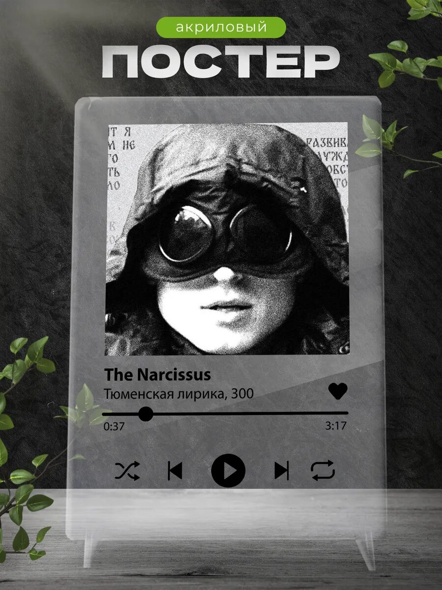 Постер The Narcissus Тюменская лирика 300 открытка подарочная