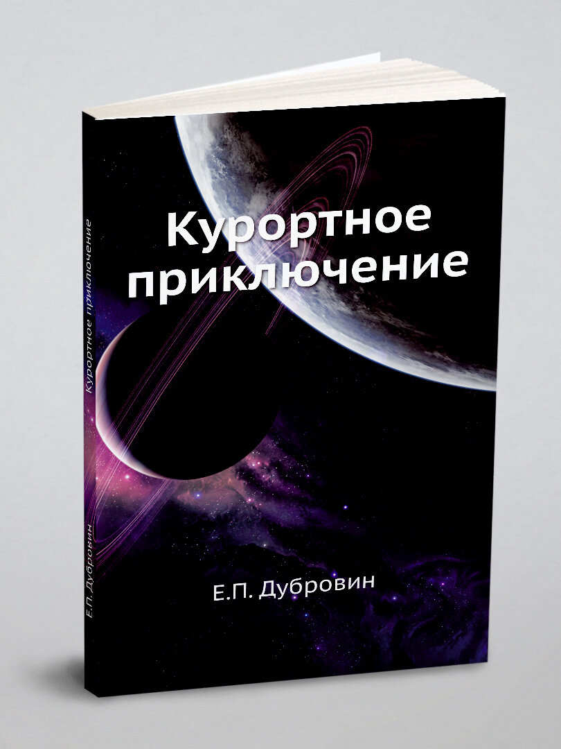 Курортное приключение