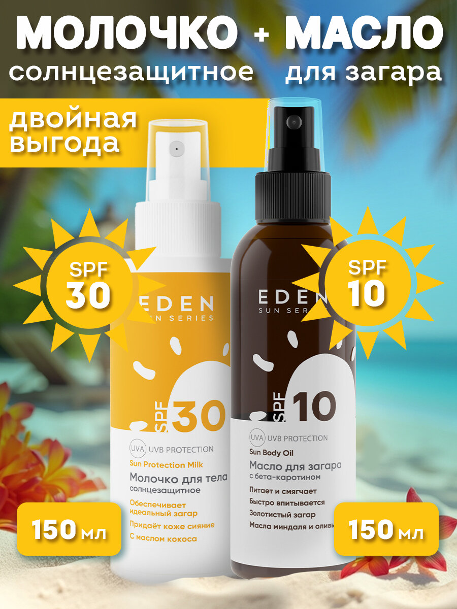 Набор от солнца EDEN Sun Series Молочко солнцезащитное SPF 30 150 мл + Масло для загара SPF 10 150 мл