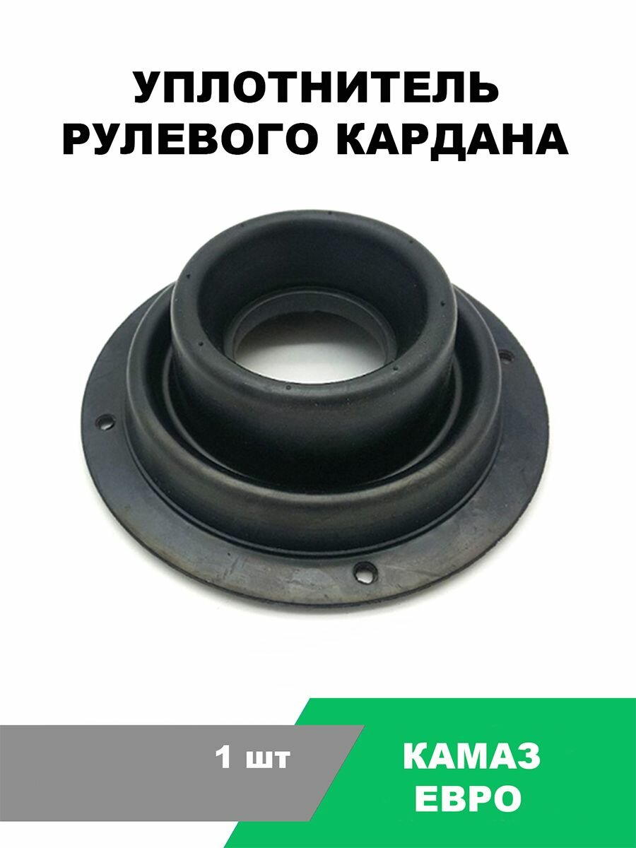 Уплотнитель (пыльник) карданного вала рулевого управления КАМАЗ евро
