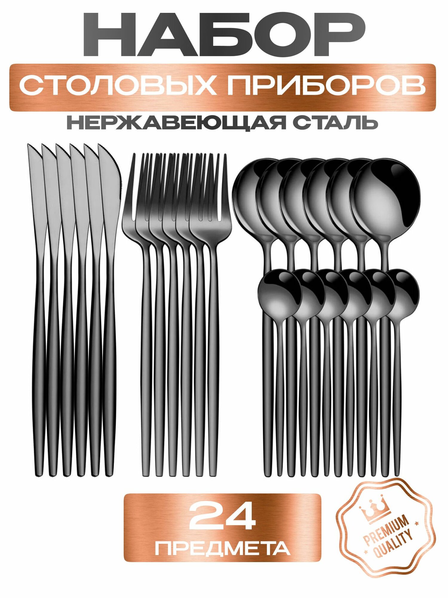 Набор столовых приборов 24 предмета черный