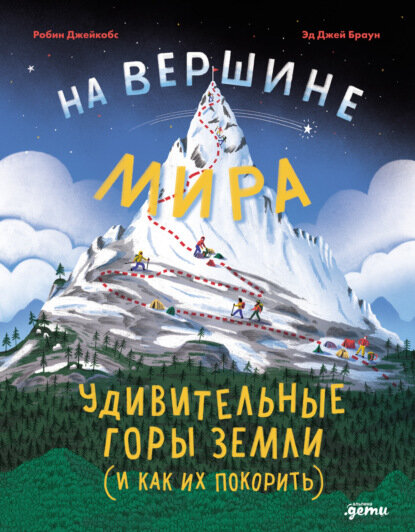 На вершине мира: удивительные горы Земли (и как их покорить) [Цифровая книга]