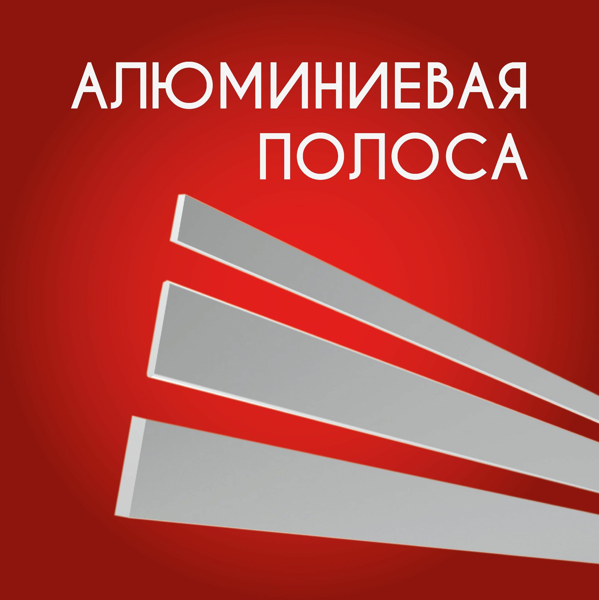 Алюминиевая полоса (шина) 2х25 мм, 1метр (100 см)