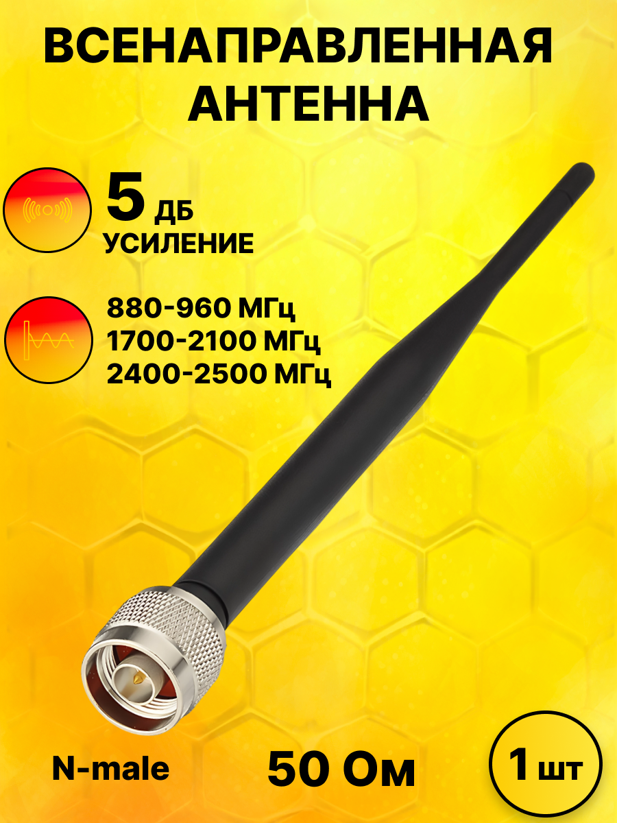 Антенна всенаправленная, 5 дБ, 50 Ом, KROKS KC5-800-2500 (N-male)