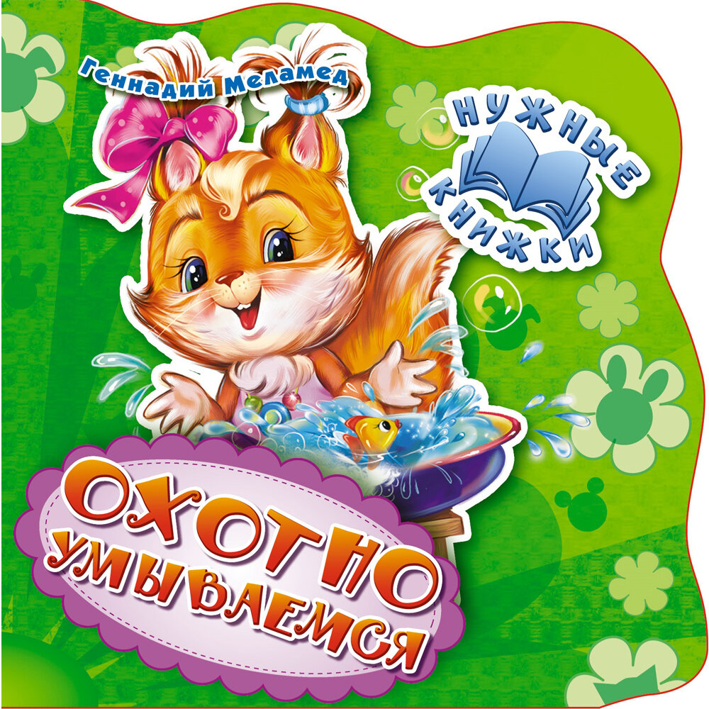 Книги для детей, Развивающие книги, Нужные книжки. Охотно умываемся