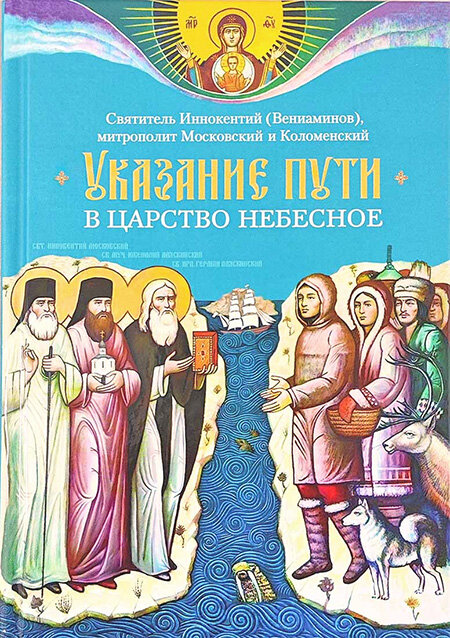 Указание пути в Царствие Небесное (12+), Сибирская Благозвонница, 978-5-00127-474-2