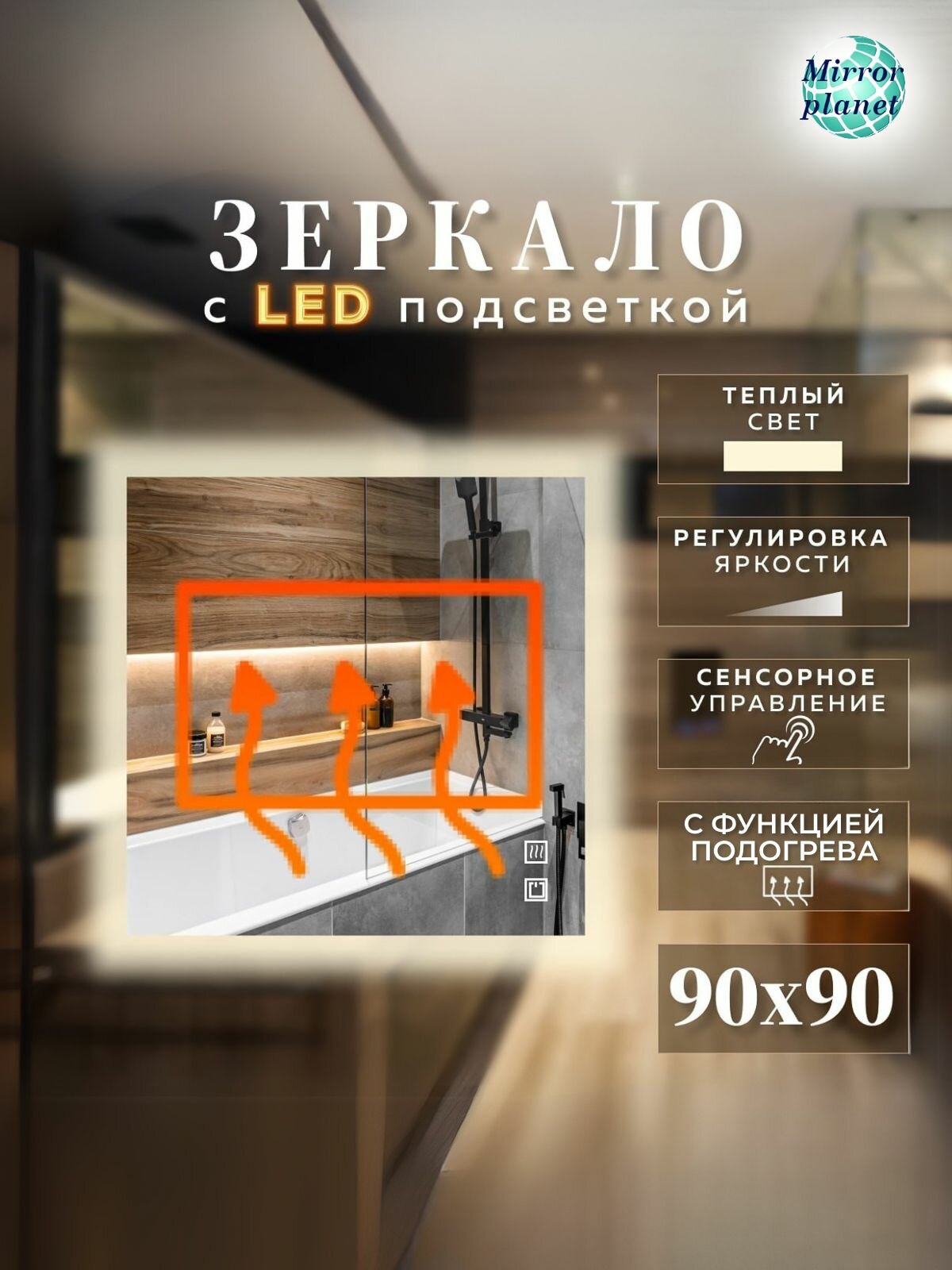 Зеркало с подсветкой квадратное теплый свет 3000К с сенсорным управлением и подогревом 90 на 90 см