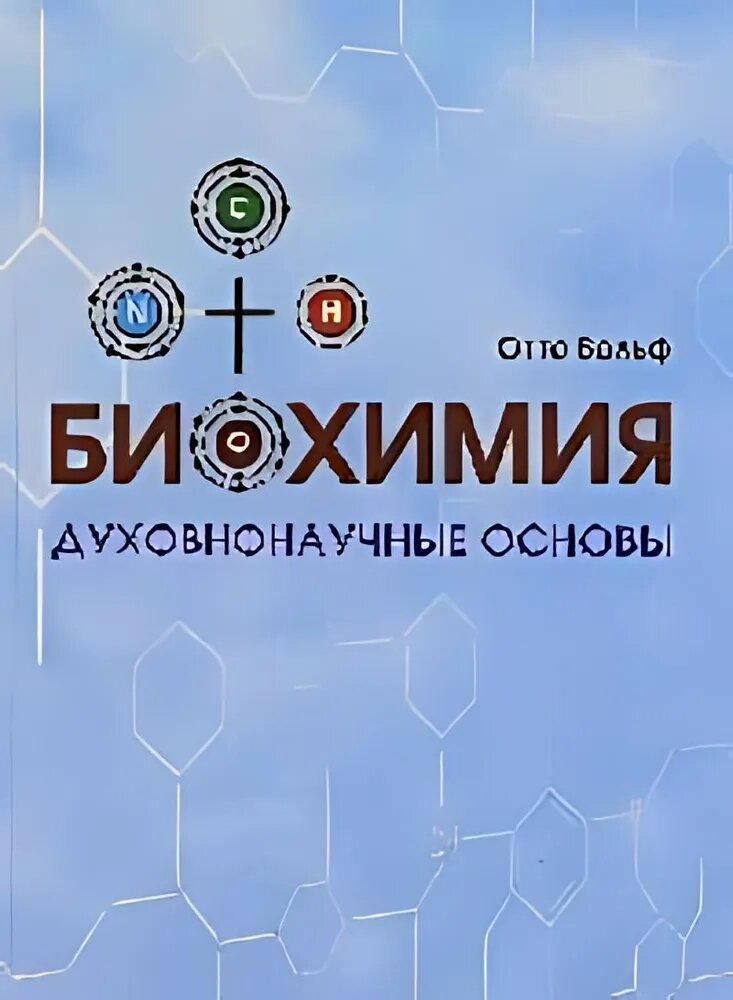 Биохимия. Духовнонаучные основы.