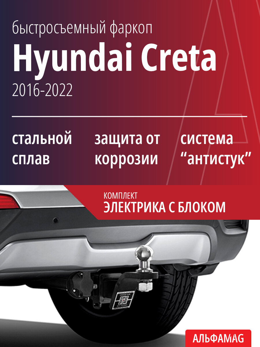 Быстросъемный фаркоп HYUNDAI Creta (2016-2021), комплект электрика с блоком