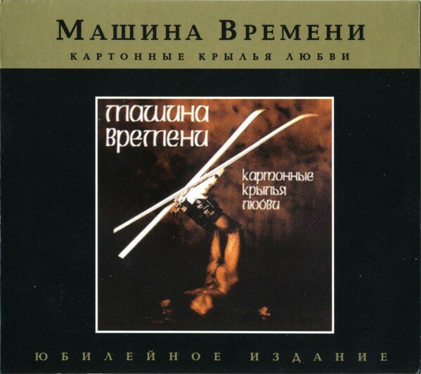 Машина Времени - Картонные крылья любви (CD)