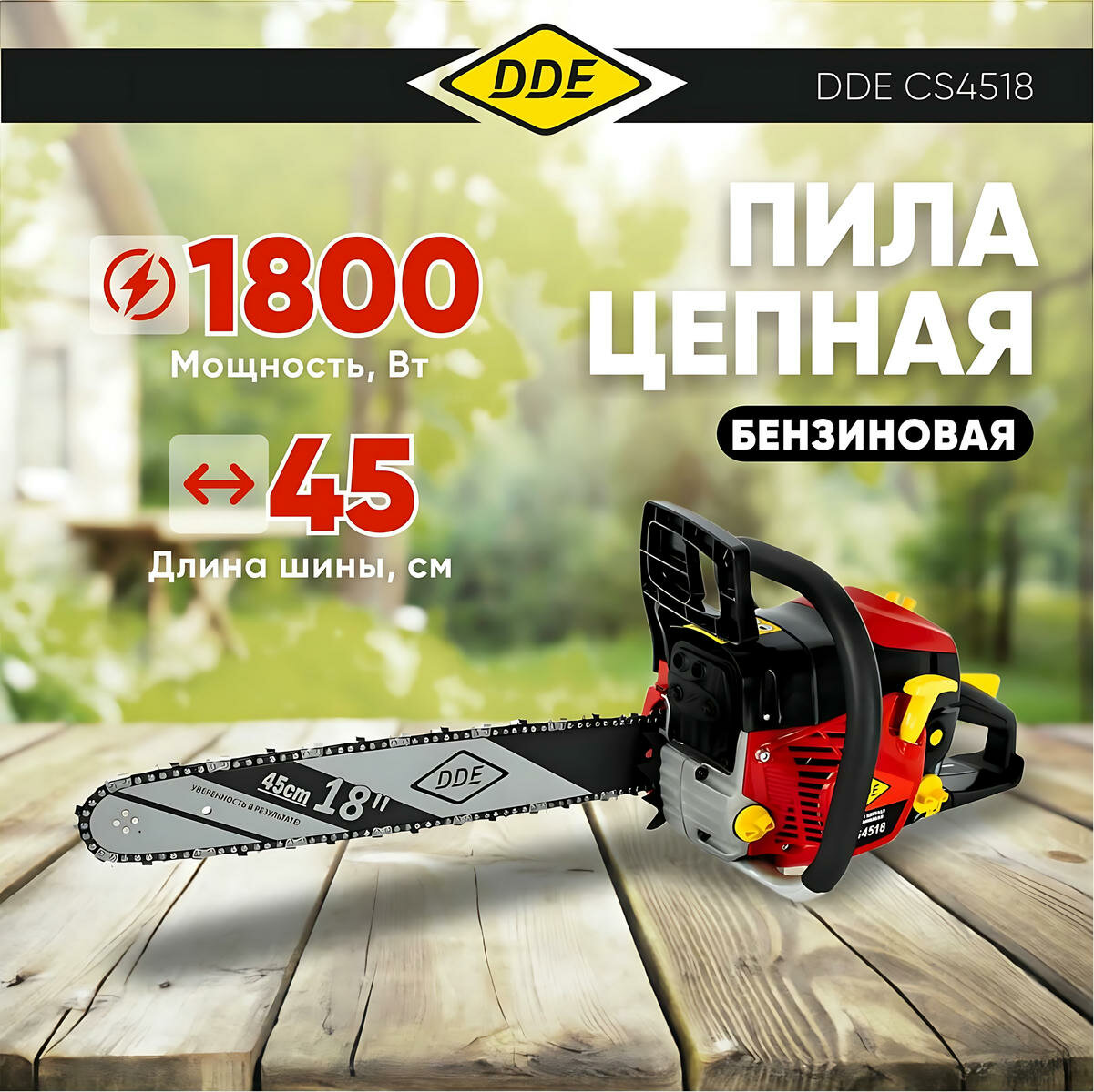 Пила цепная бензиновая DDE CS4518