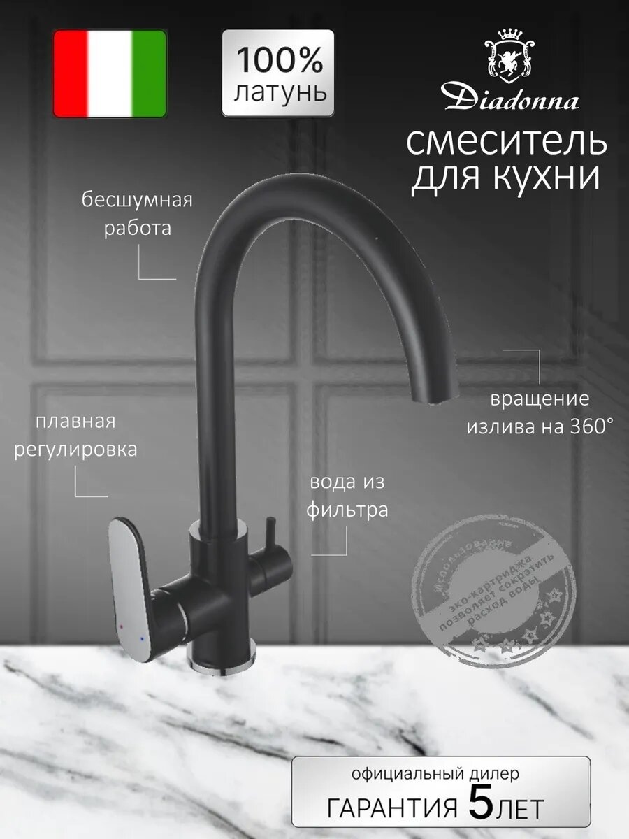 Смеситель Diadonna, для кухни, однорычажный, латунь, с выходом для фильтрации воды