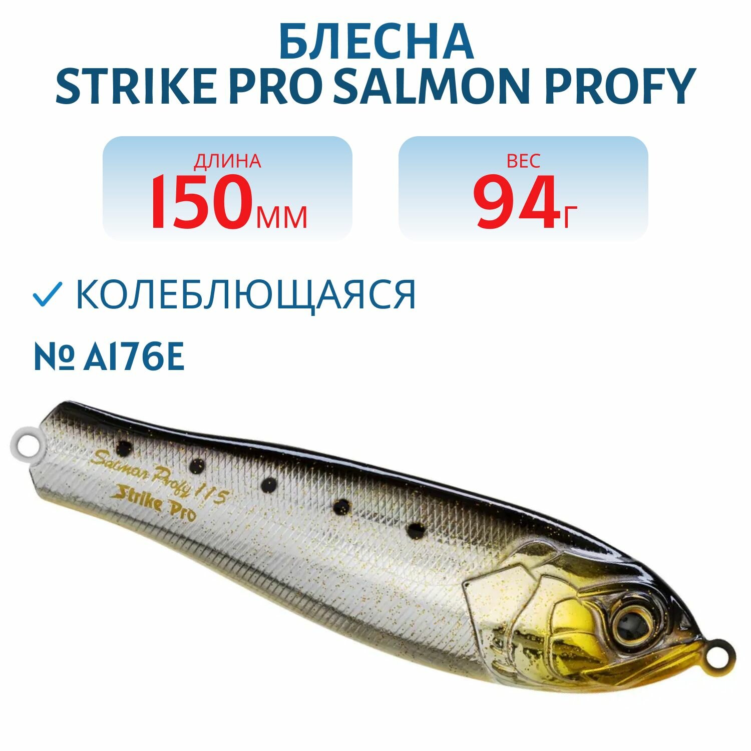 Блесна колеблющаяся Strike Pro Salmon Profy 150, 150 мм, 94 гр, Тройник, цвет A176E/A176E