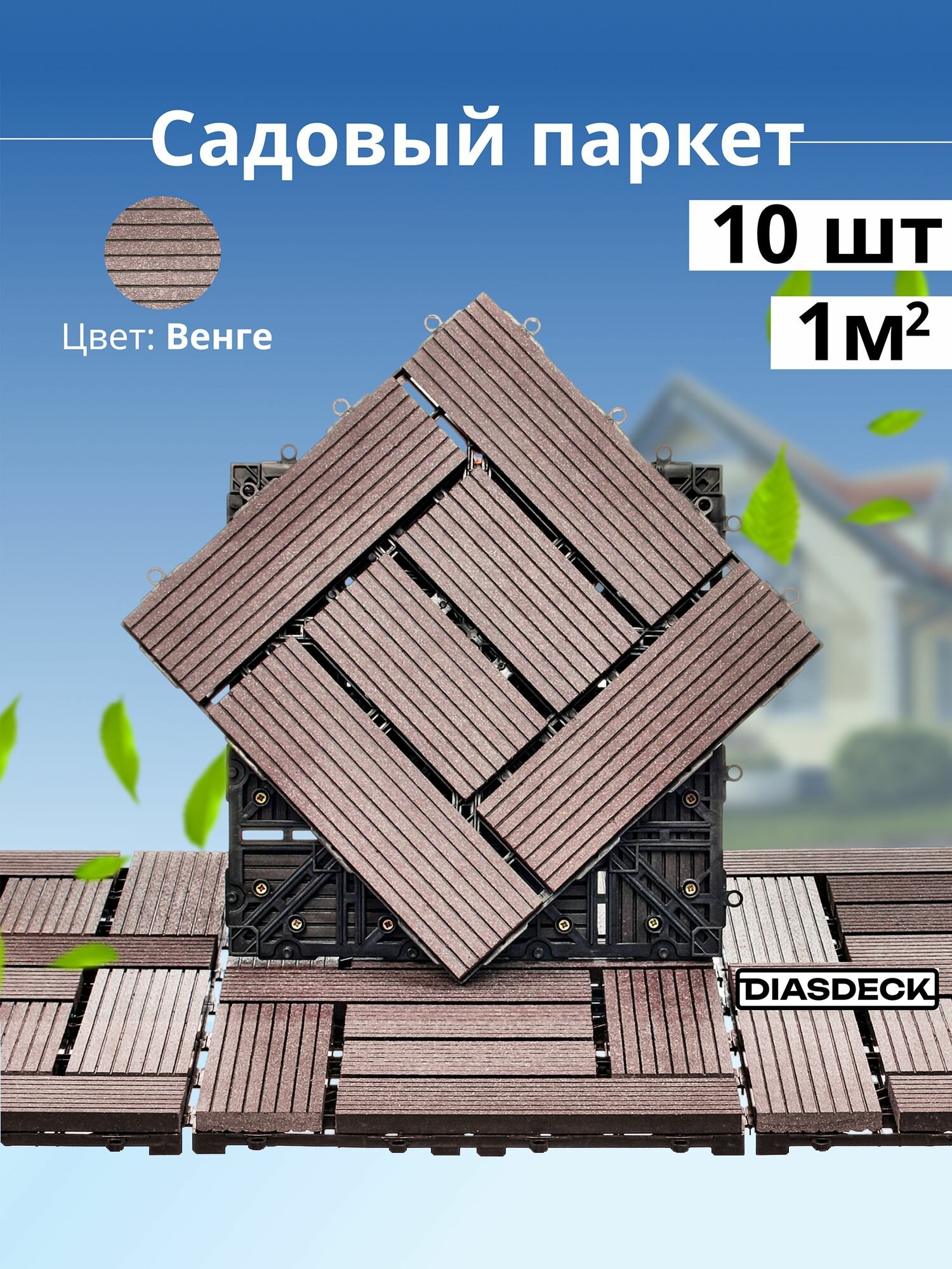 Diasdeck Садовый паркет из ДПК 10 шт Венге