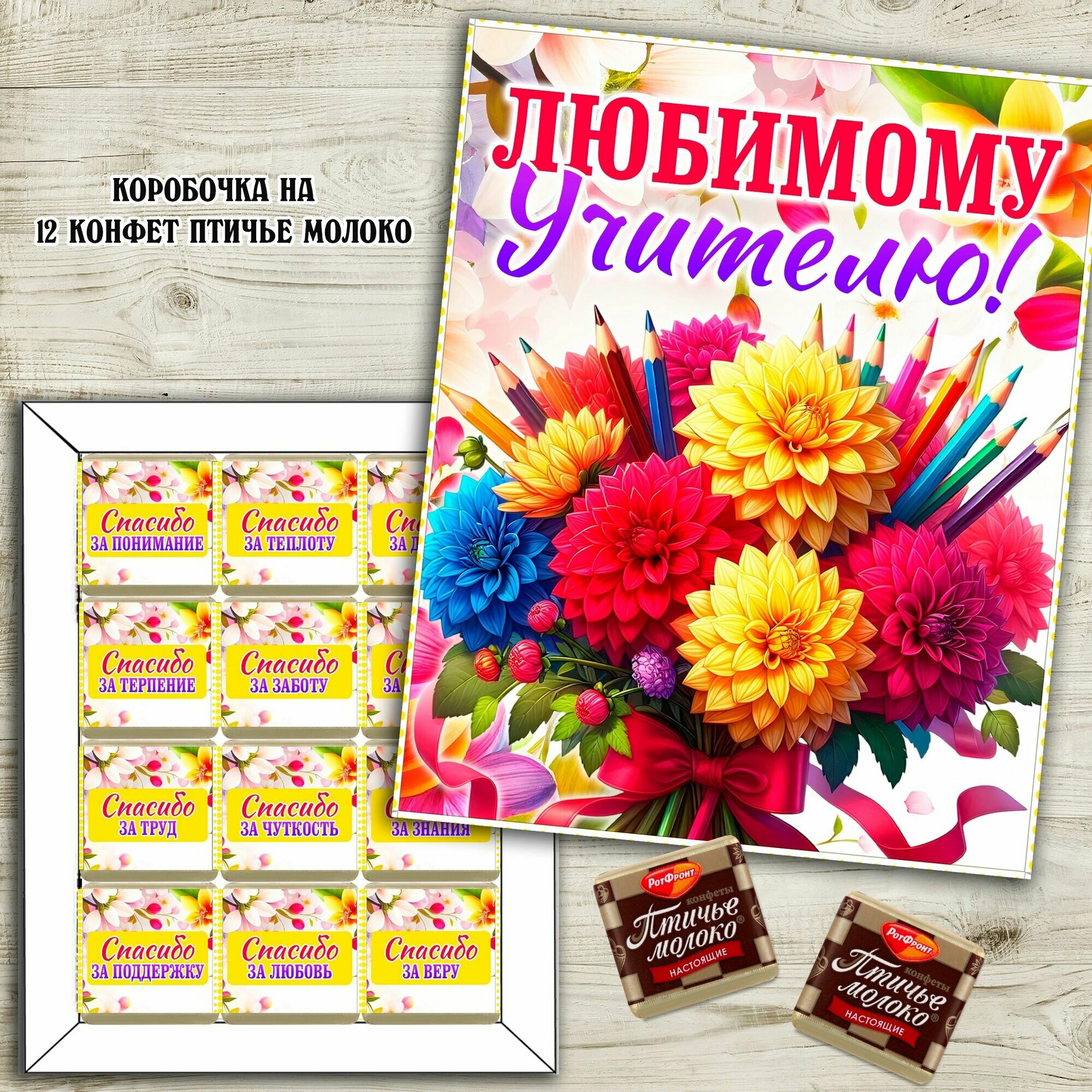 Шокобокс учителю с благодарностью. подарочный набор конфет учителю на окончание учебного года. 12 конфет