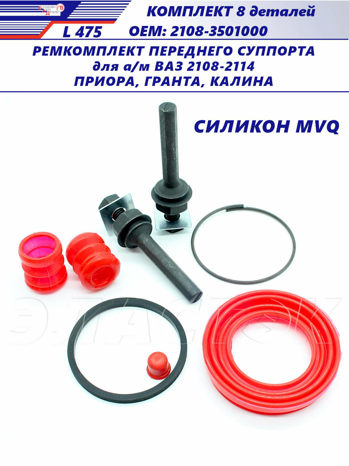 Ремкомплект суппорта для а/м ВАЗ 2108-2114, Приора, Калина, Гранта передний тормоз с болтами (на 1 колесо) силикон синий