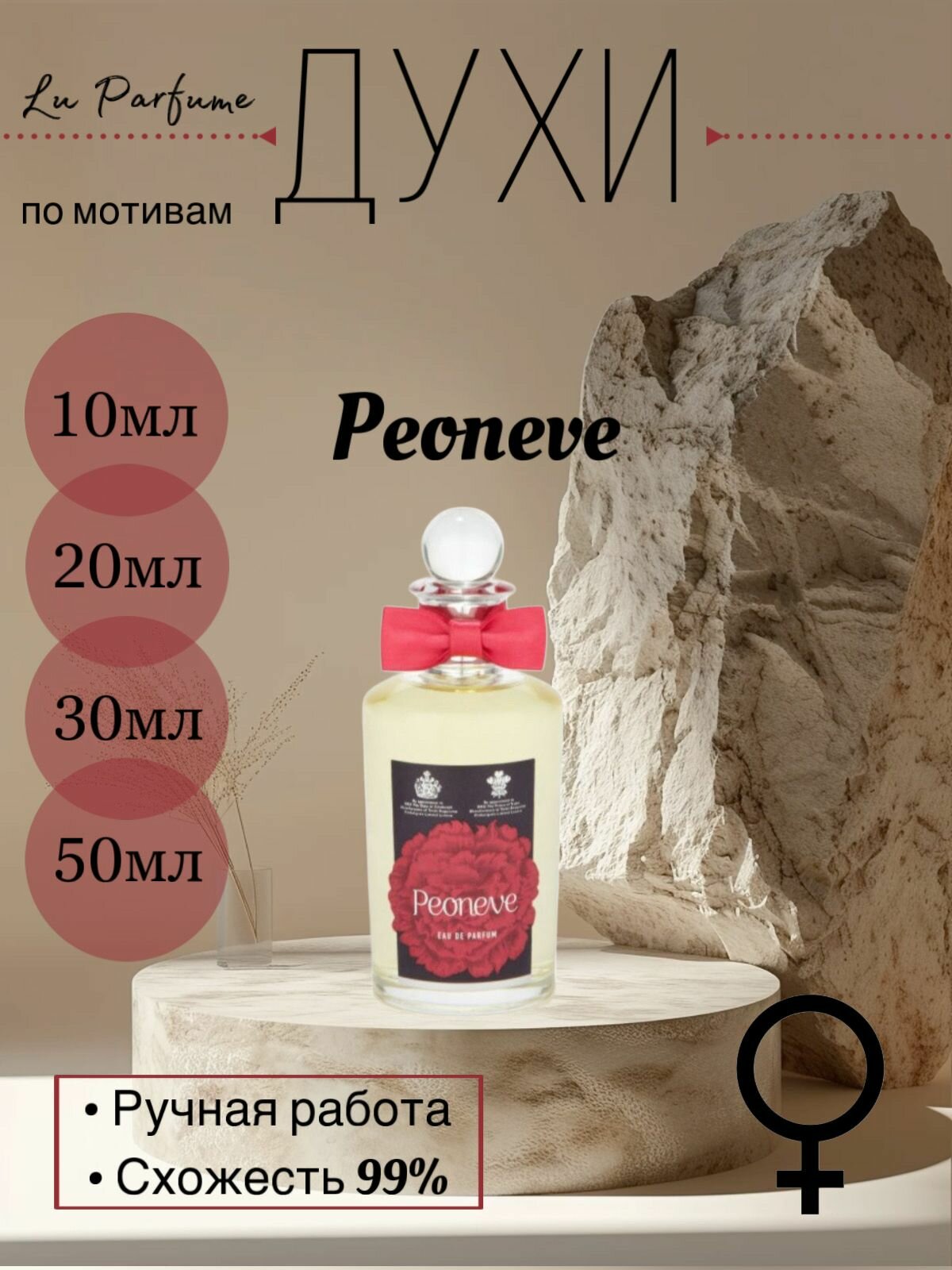 Духи ручной работы по мотивам 'Peoneve' Пенхалигонс, для женщин