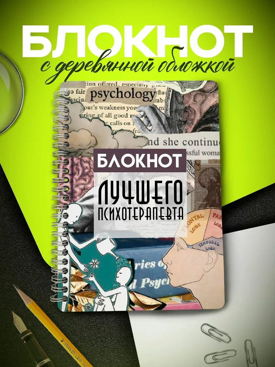 Блокнот для записей психотерапевту