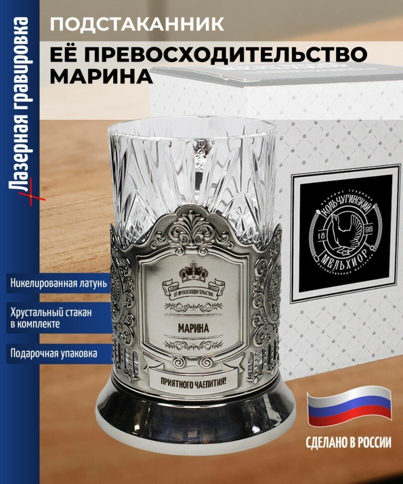 Кольчугинский мельхиор Подстаканник "Её превосходительство Марина" со стаканом