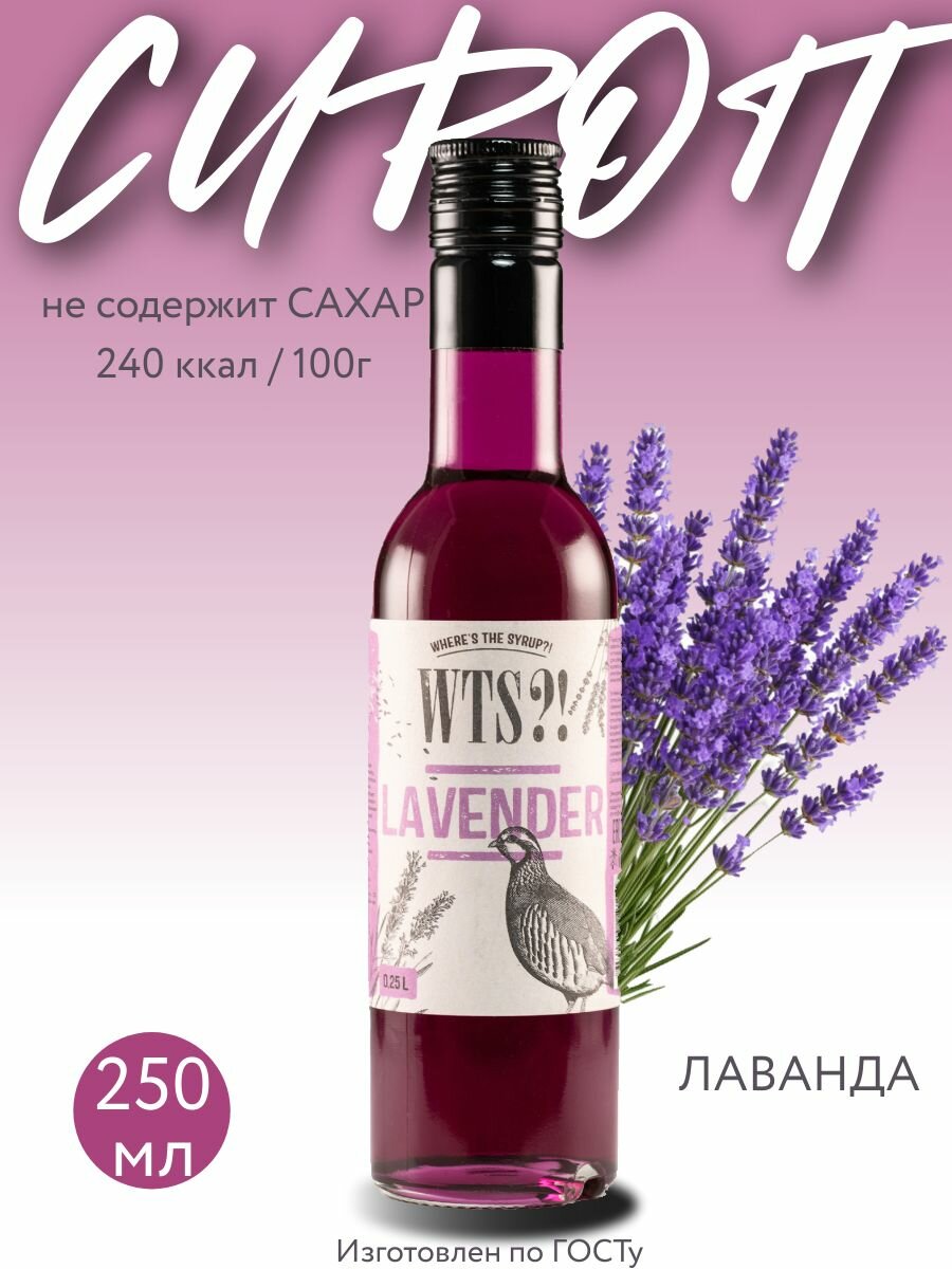 Сироп WTS! Лаванда без сахара для кофе и коктейлей 0,25 л