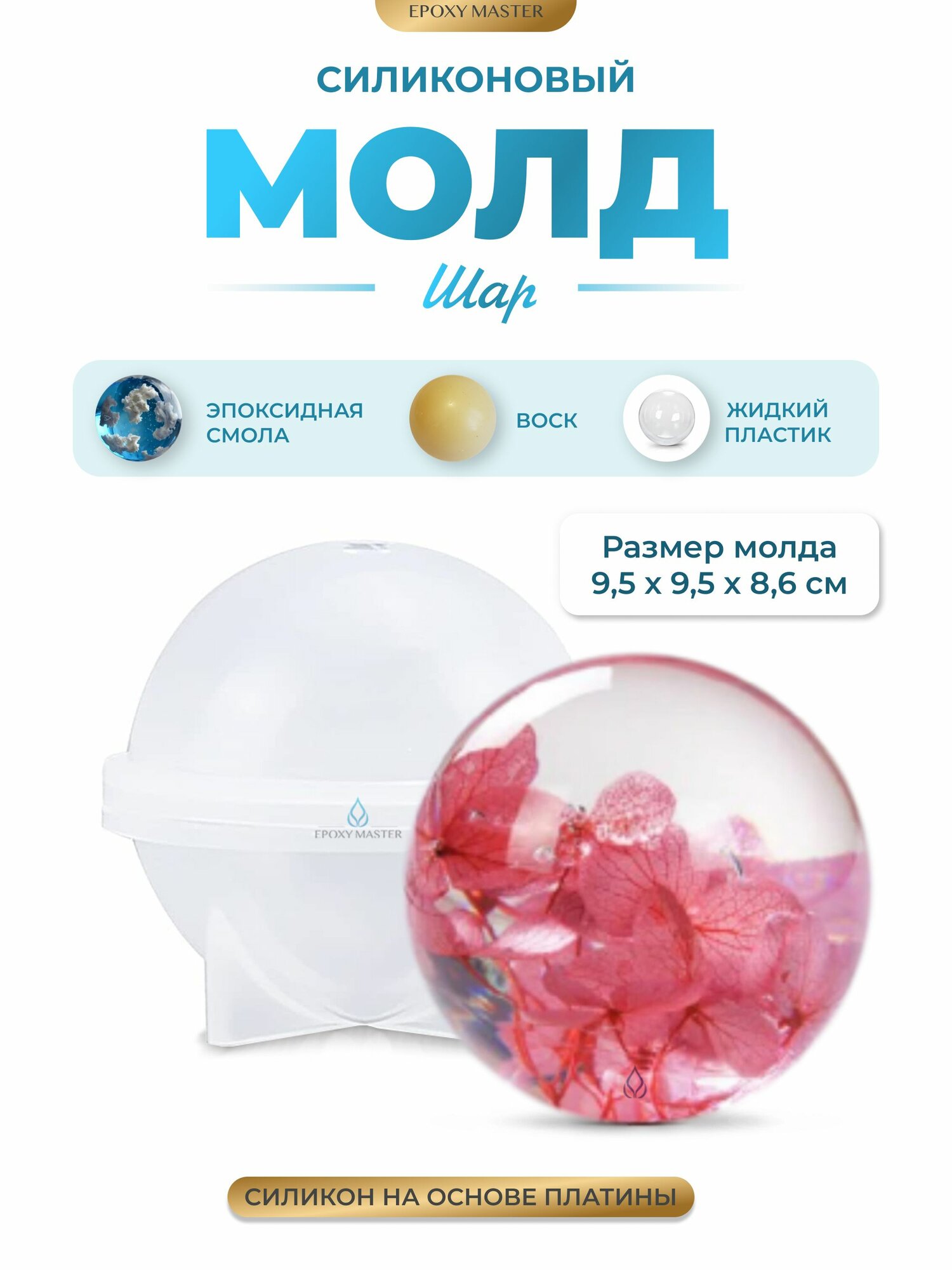 Силиконовый молд для эпоксидной смолы EPOXYMASTER Шар, 8 см