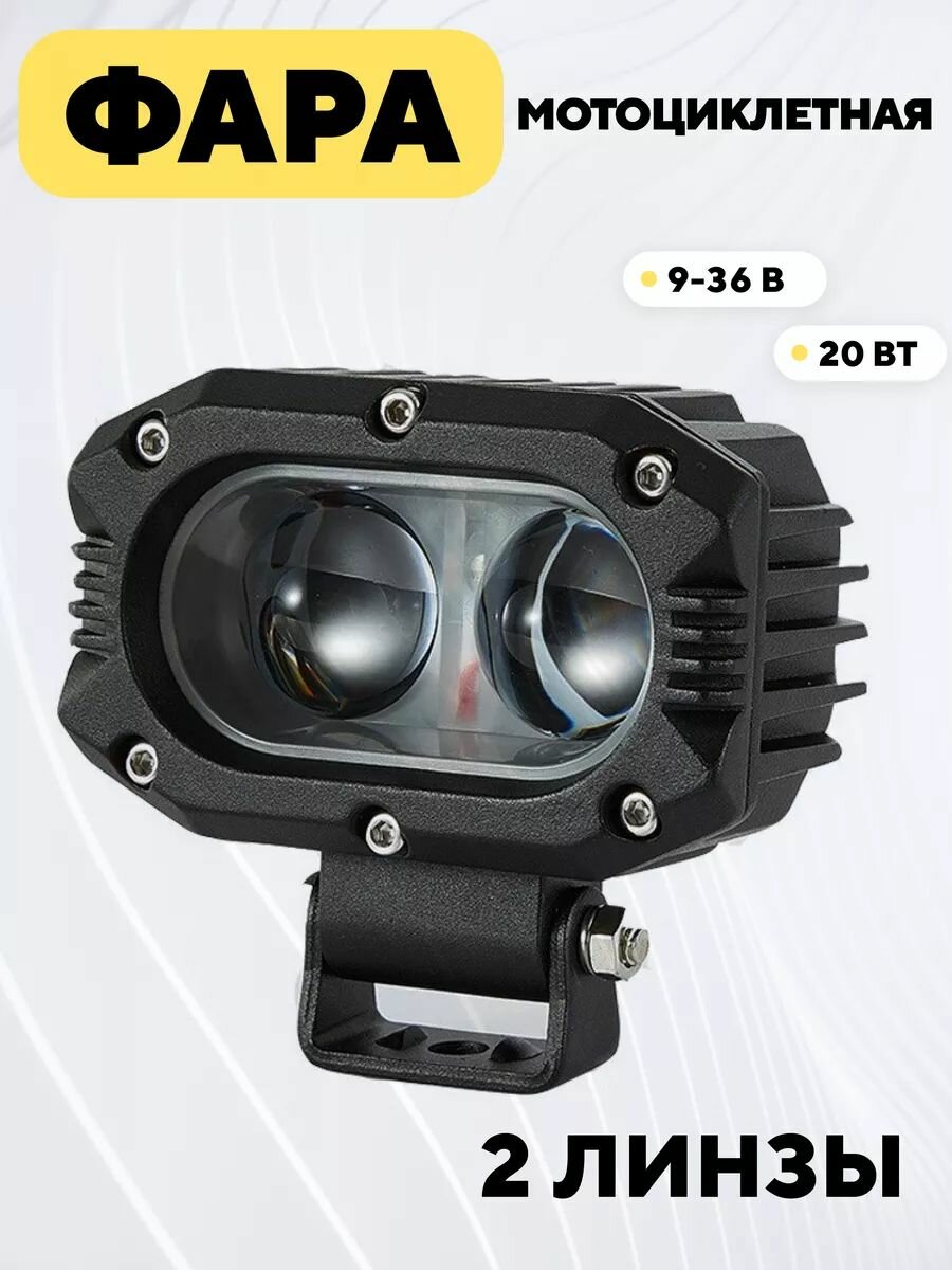 Фара двойная 9-36В, 20 Вт, 2 линзы для мотоцикла
