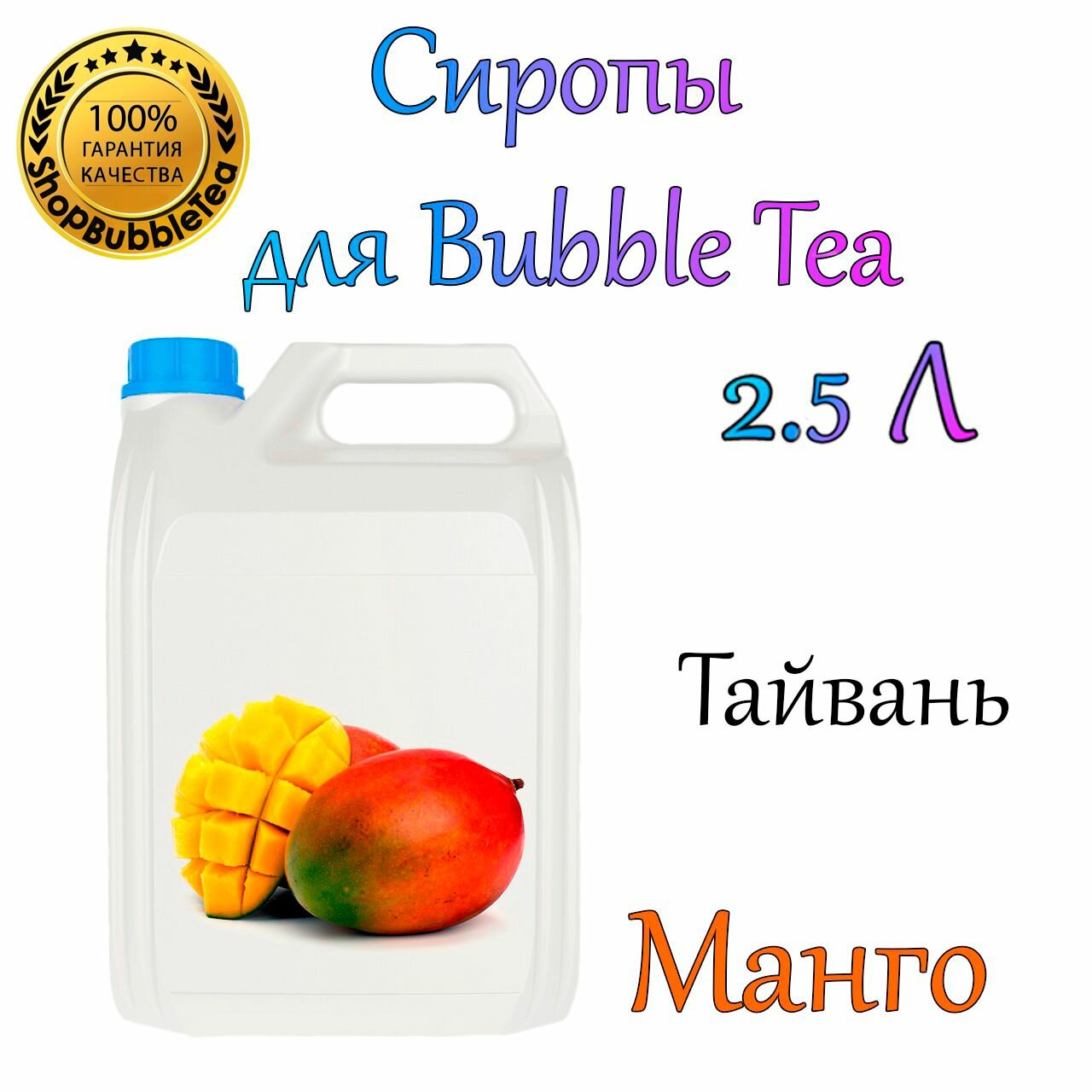 Манго Сироп 2,5л Bubble tea, Бабл ти
