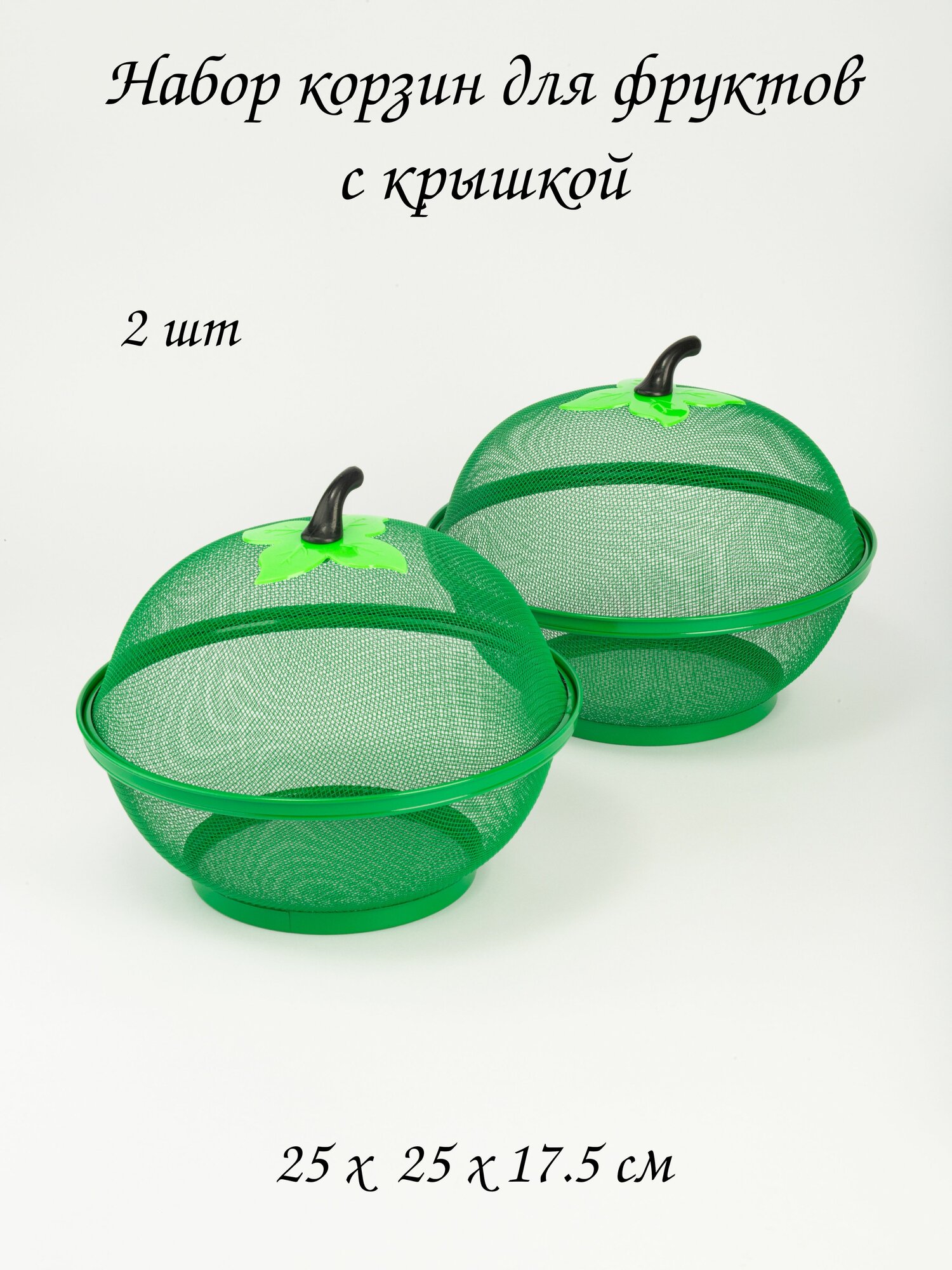 Корзинка для фруктов 2 шт