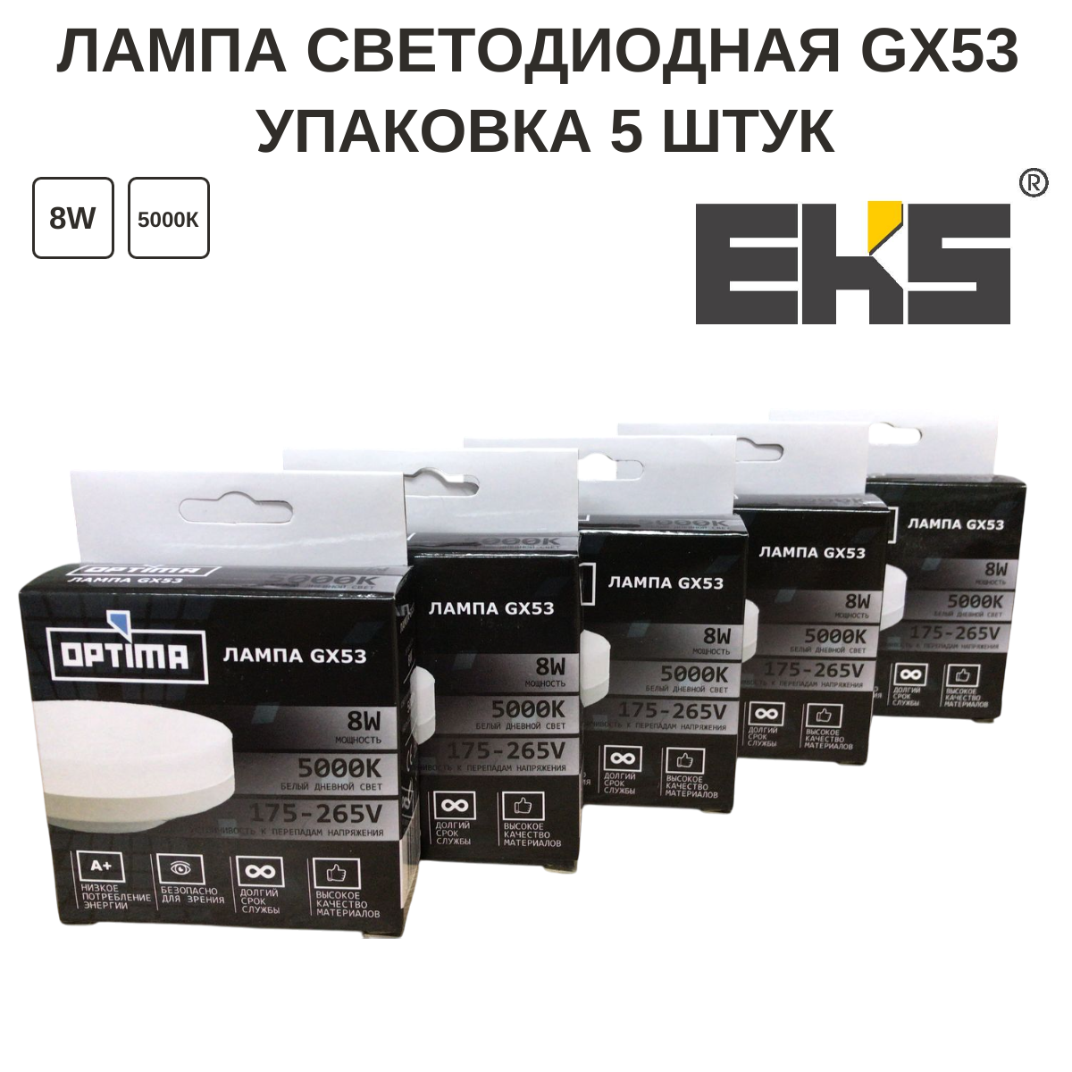 Лампа светодиодная EKS OPTIMA GX53 8W 5000K, 720LM (упаковка 5 штук)