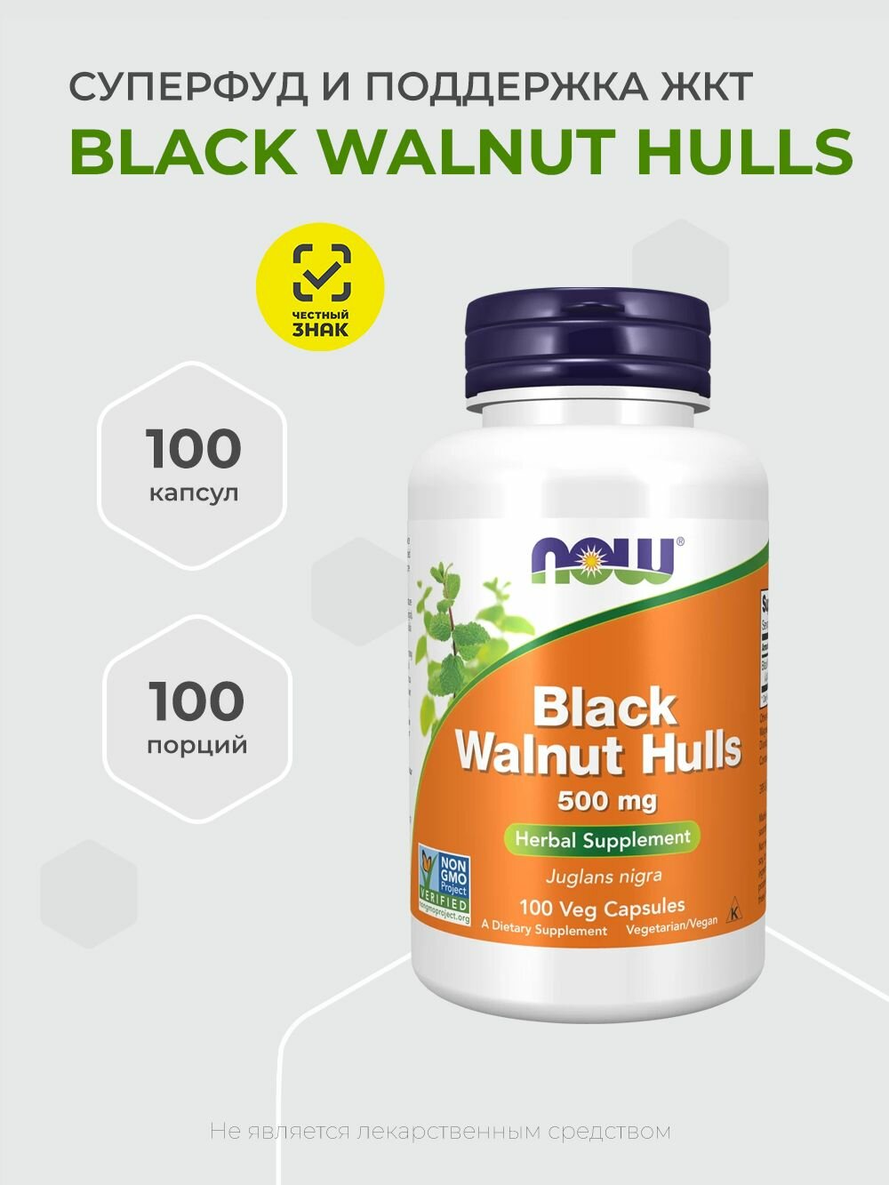 Чёрный орех, Now Foods Black Walnut Hulls 500 mg 100 растительных капсул
