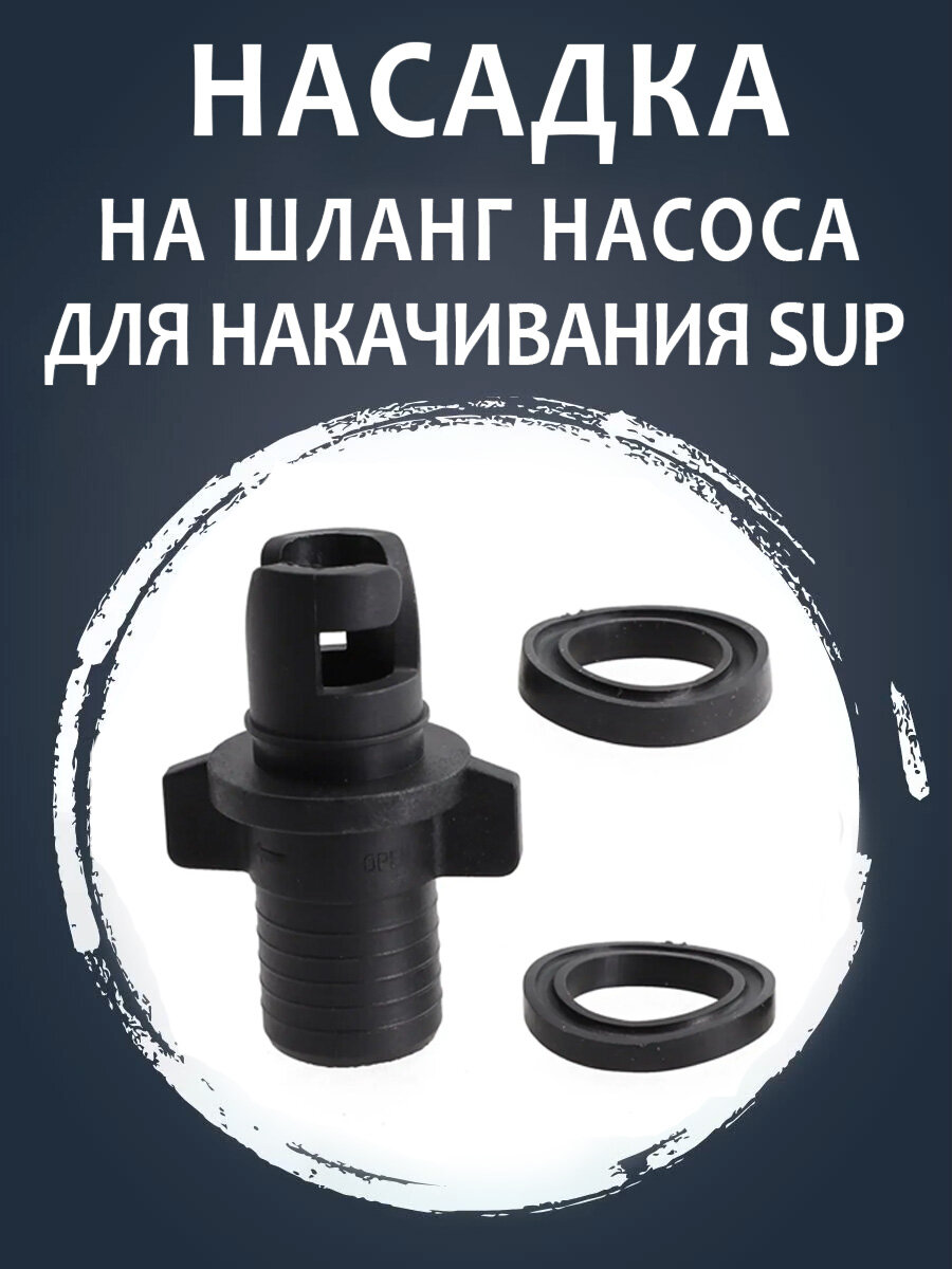 Насадка адаптер клапан на шланг насоса для накачивания SUP доски