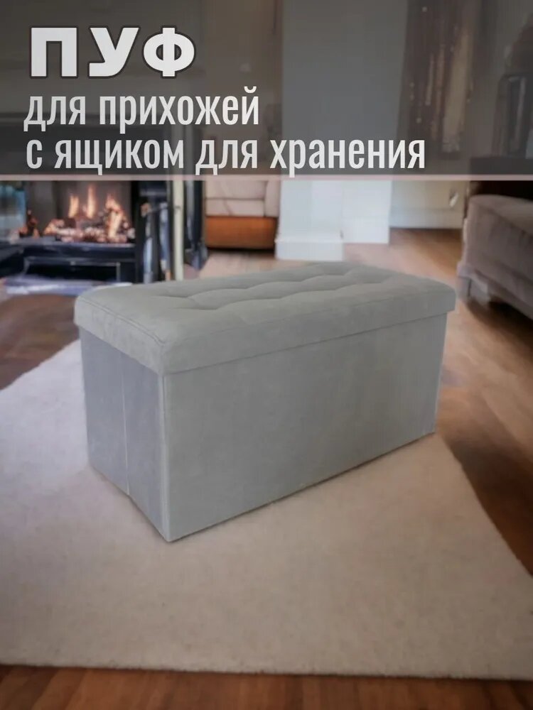 Пуфик-банкетка складной с ящиком, микровелюр , серый, СК-мебель