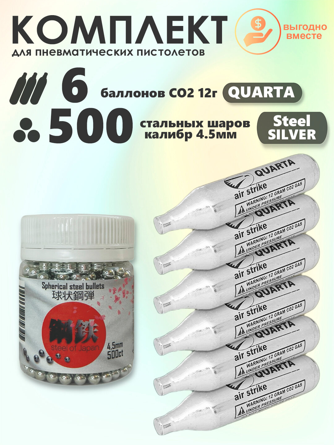 Баллончики CO2 6 шт Quarta и шарики 500 шт STEEL OF JAPAN Silver набор для пневматики