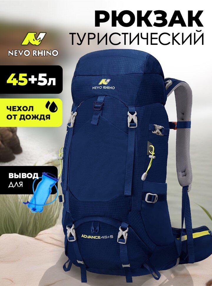 Рюкзак туристический Nevo Rhino Advance 45+5 8814-NW Blue