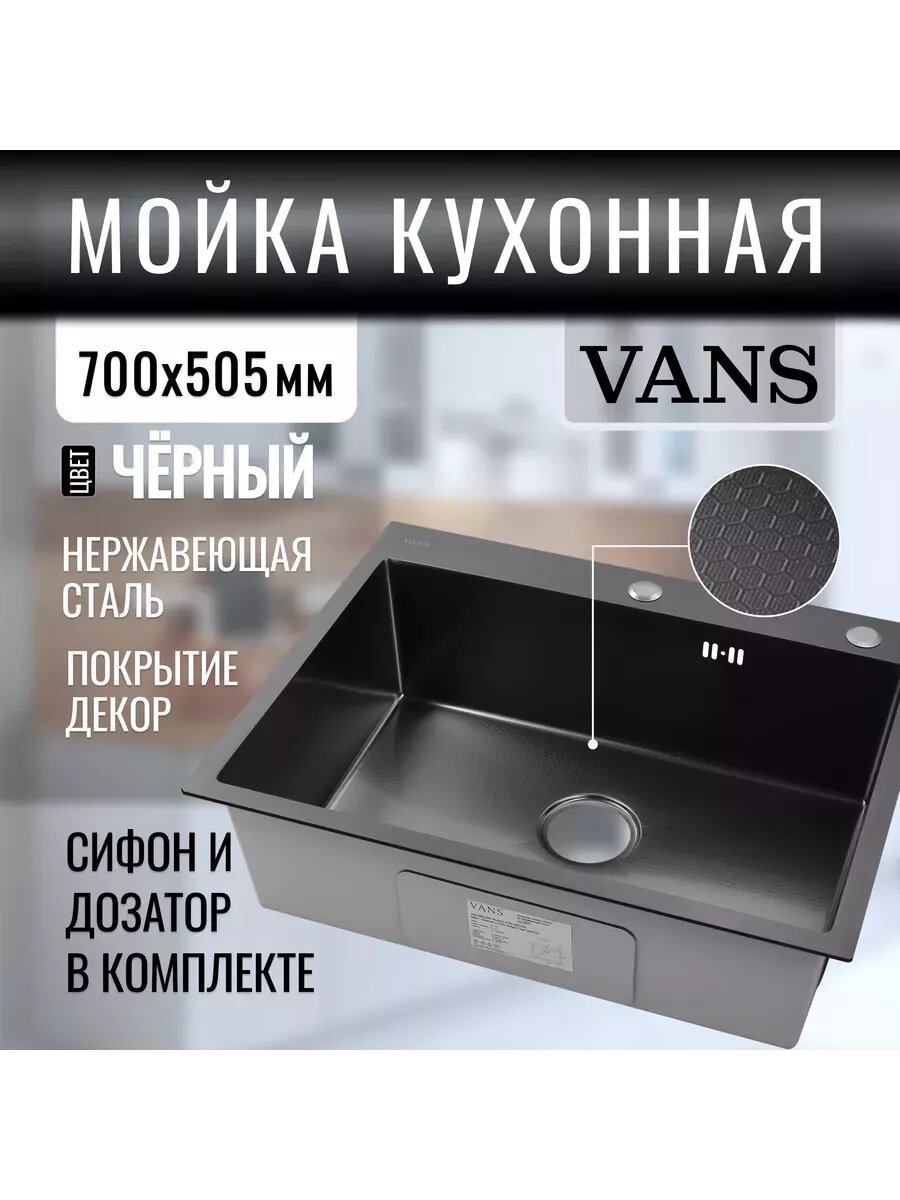 Мойка "VANS" 700*505 Black DECOR Сифон+Дозатор+Коландер