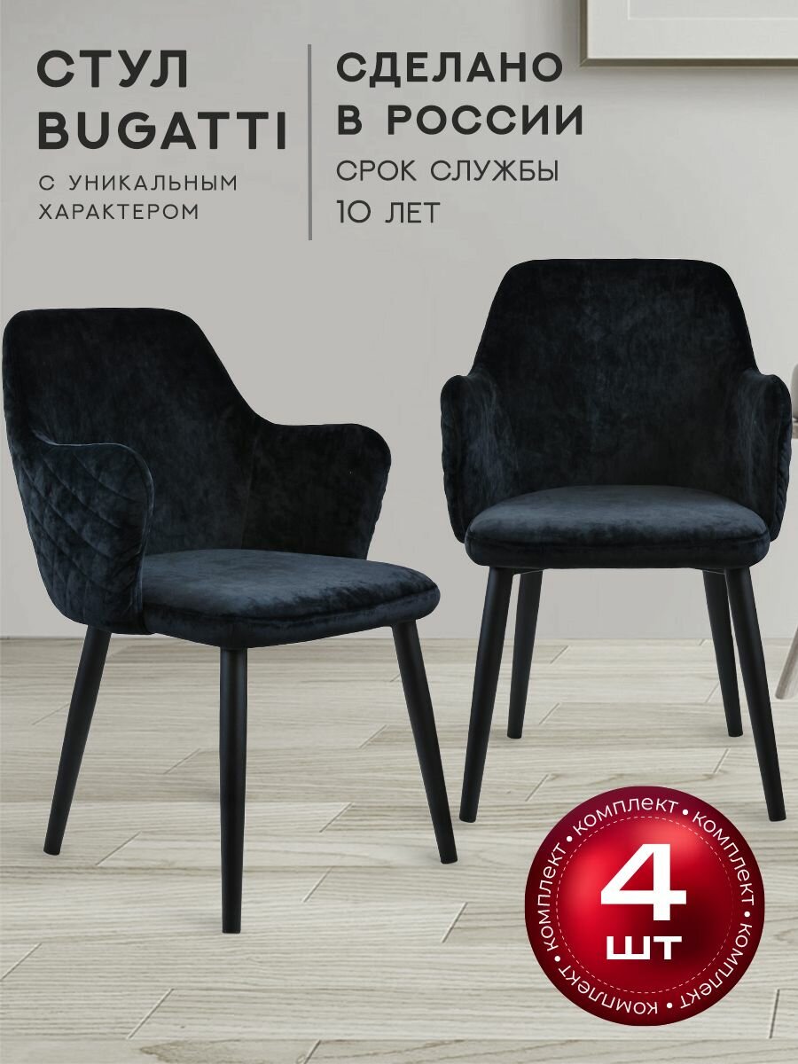 Стул кресло Bugatti для кухни мягкий велюр, комплект 4 шт, черный