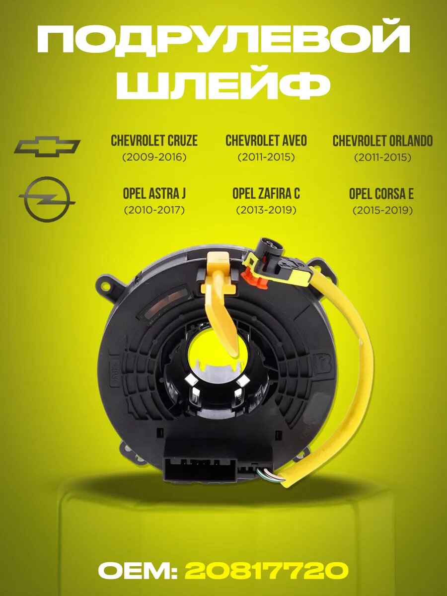 Подрулевой шлейф Chevrolet Cruze Opel