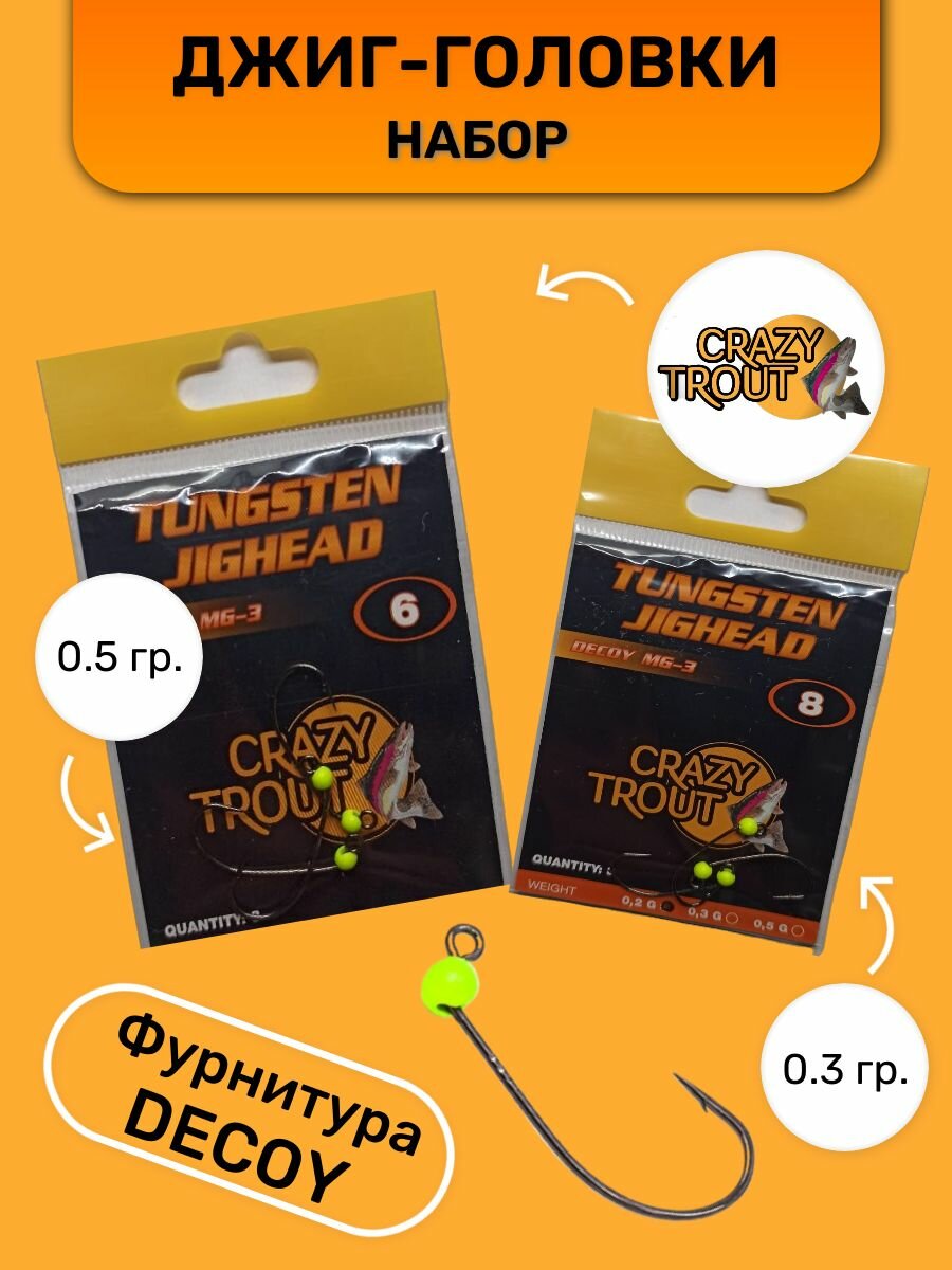 CRAZY TROUT / Набор вольфрамовых джиг-головок с бородкой, 2 упаковки, 6 штук (№6, 0.5 гр. - 3 шт, №8, 0.3 гр. - 3 шт.)
