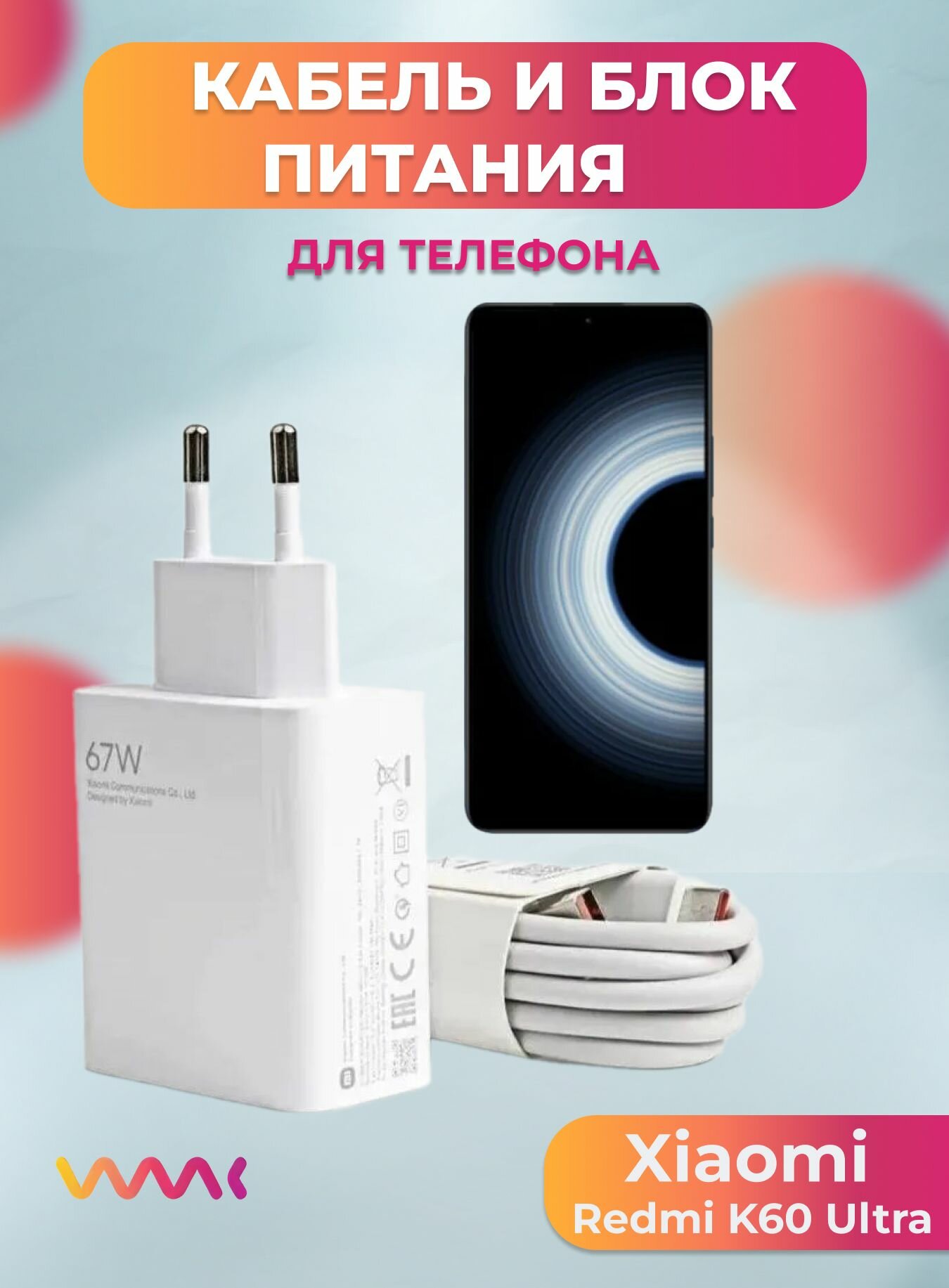 Комплект зарядного устройства (зарядка) для Xiaomi Redmi K60 Ultra блок питания (адаптер) и кабель (провод)