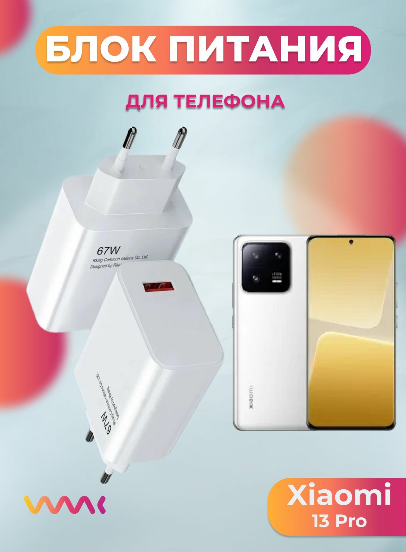 Блок питания для Xiaomi 13 Pro. Адаптер для Xiaomi 13 Pro.