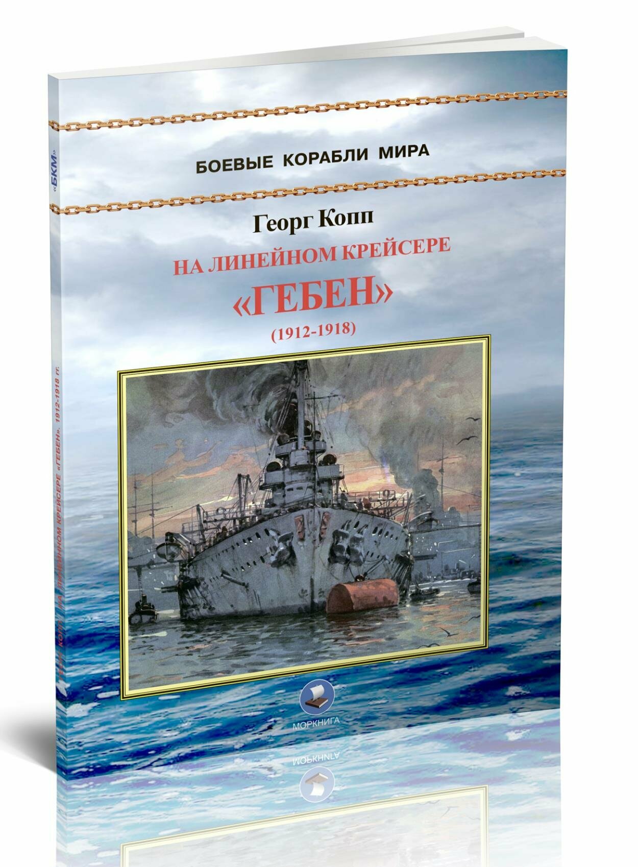 На линейном крейсере Гебен