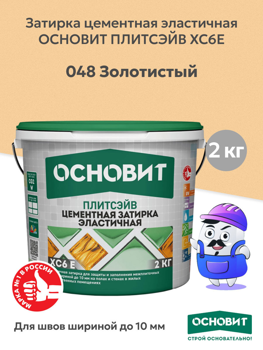 Затирка цементная эластичная основит плитсэйв XC6E золотистый №048 (2кг)