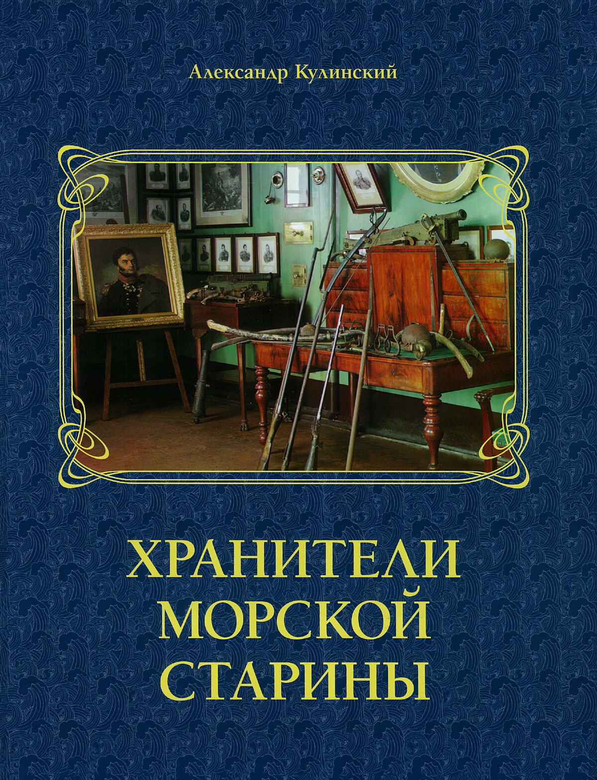 Хранители морской старины — фото 1