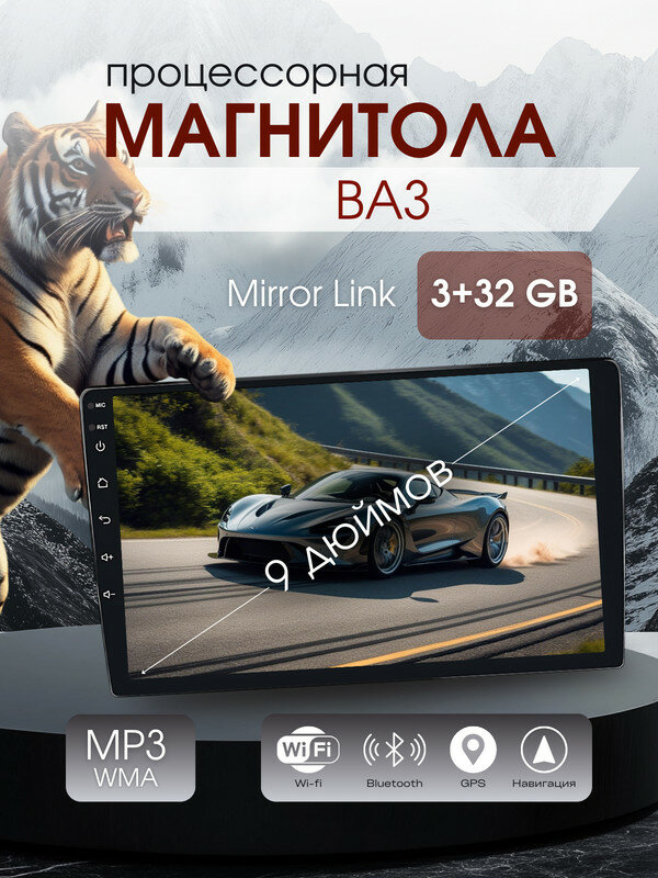 Магнитола процессорная для ВАЗ / 9", 2 DIN, 3ГБ/32ГБ, Android, iOS, ВТ, WI-FI, MirrorLink